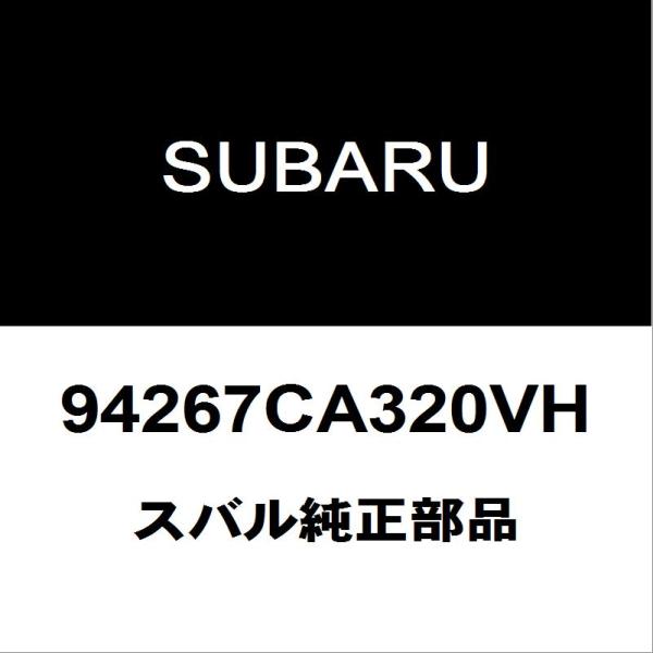 SUBARU スバル 純正部品フロントドアアームレストRH純正品番94267CA320VH適用車種スバル BRZ  型式：4BA-ZC6■ご注文確定後の交換・返品・キャンセルなどはお受けいたしかねます。■車検証情報をお知らせ頂ければ、適合確...