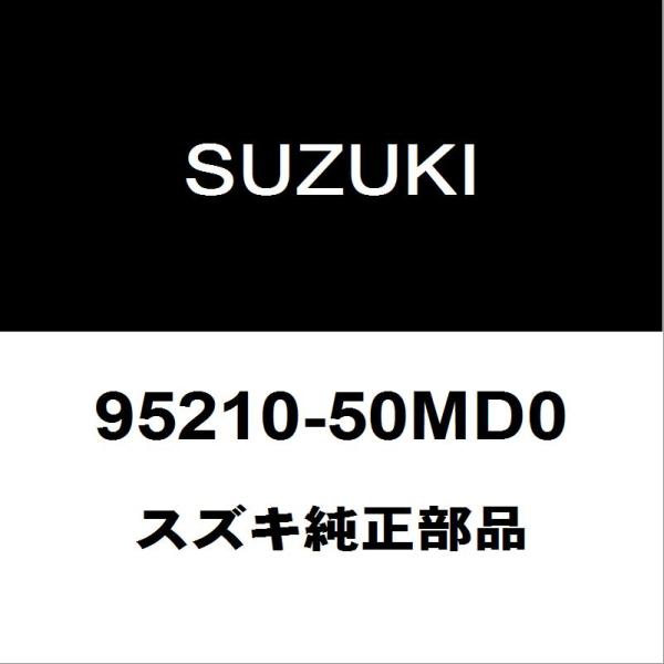 SUZUKI スズキ 純正部品クーラーマグネットクラッチASSY純正品番95210-50MD0適用車種スズキ ワゴンR  型式：DBA-MH34S■ご注文確定後の交換・返品・キャンセルなどはお受けいたしかねます。■車検証情報をお知らせ頂けれ...