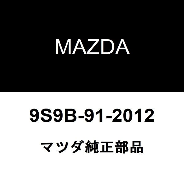 MAZDA マツダ 純正部品フロントハブボルト（クリップボルト） リアハブボルト（クリップボルト）純正品番9S9B-91-2012適用車種【要適合確認】マツダ キャロル 型式：DBA-HB36S■ご注文確定後の交換・返品・キャンセルなどはお...