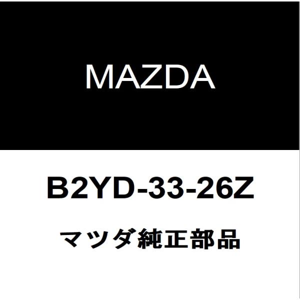 MAZDA マツダ 純正部品フロントキャリパーシールキット純正品番B2YD-33-26Z適用車種マツダ ロードスター 型式：DBA-NCEC■ご注文確定後の交換・返品・キャンセルなどはお受けいたしかねます。■車検証情報をお知らせ頂ければ、適...