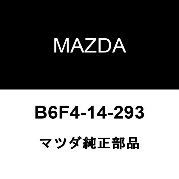 MAZDA マツダ 純正部品ターボチャージャーガスケット純正品番B6F4-14-293適用車種【要適合確認】マツダ ボンゴフレンディ 型式：KH-SGL3■ご注文確定後の交換・返品・キャンセルなどはお受けいたしかねます。■車検証情報をお知ら...