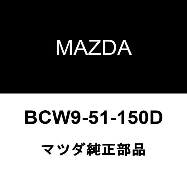 MAZDA マツダ 純正部品テールランプASSY RH純正品番BCW9-51-150D適用車種【要適合確認】マツダ スピードアクセラ 型式：DBA-BL3FW■ご注文確定後の交換・返品・キャンセルなどはお受けいたしかねます。■車検証情報をお...