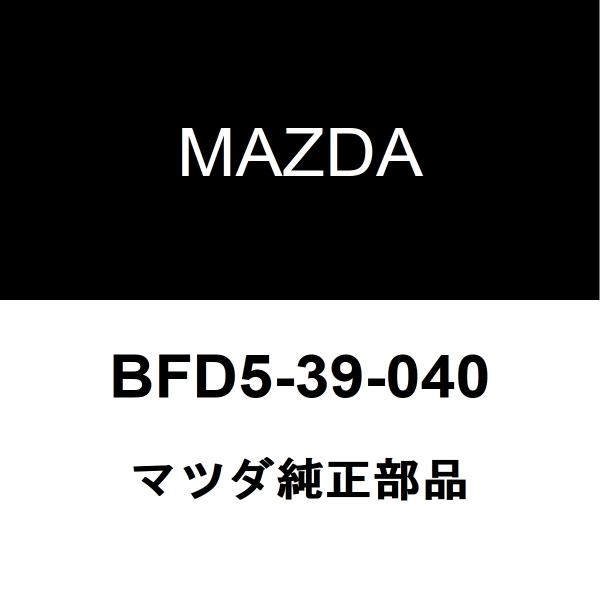 MAZDA マツダ 純正部品エンジンマウント純正品番BFD5-39-040適用車種【要適合確認】マツダ ビアンテ 型式：DBA-CCFFW■ご注文確定後の交換・返品・キャンセルなどはお受けいたしかねます。■車検証情報をお知らせ頂ければ、適合...