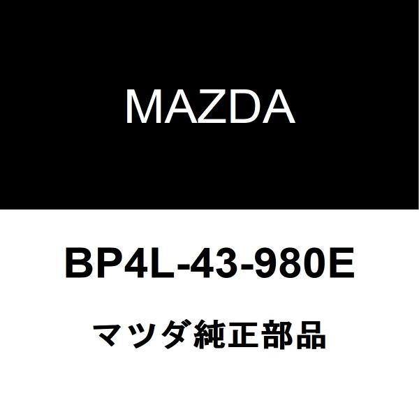 MAZDA マツダ 純正部品リアブレーキホース純正品番BP4L-43-980E適用車種【要適合確認】マツダ スピードアクセラ 型式：DBA-BL3FW■ご注文確定後の交換・返品・キャンセルなどはお受けいたしかねます。■車検証情報をお知らせ頂...