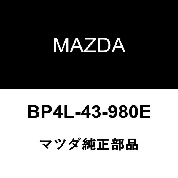 MAZDA マツダ 純正部品リアブレーキホース純正品番BP4L-43-980E適用車種【要適合確認】マツダ プレマシー 型式：DBA-CWFFW■ご注文確定後の交換・返品・キャンセルなどはお受けいたしかねます。■車検証情報をお知らせ頂ければ...