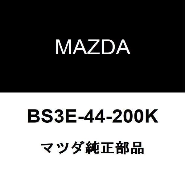 MAZDA マツダ 純正部品リアパーキングブレーキケーブル純正品番BS3E-44-200K適用車種【要適合確認】マツダ スピードアクセラ 型式：DBA-BL3FW■ご注文確定後の交換・返品・キャンセルなどはお受けいたしかねます。■車検証情報...