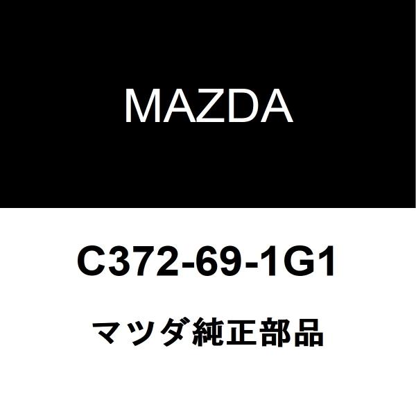 MAZDA マツダ 純正部品ミラーガラスRH純正品番C372-69-1G1適用車種【要適合確認】マツダ ビアンテ 型式：DBA-CCFFW■ご注文確定後の交換・返品・キャンセルなどはお受けいたしかねます。■車検証情報をお知らせ頂ければ、適合...