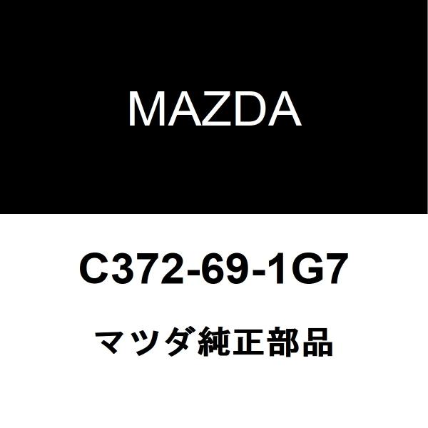 MAZDA マツダ 純正部品ミラーガラスLH純正品番C372-69-1G7適用車種【要適合確認】マツダ ビアンテ 型式：DBA-CCFFW■ご注文確定後の交換・返品・キャンセルなどはお受けいたしかねます。■車検証情報をお知らせ頂ければ、適合...
