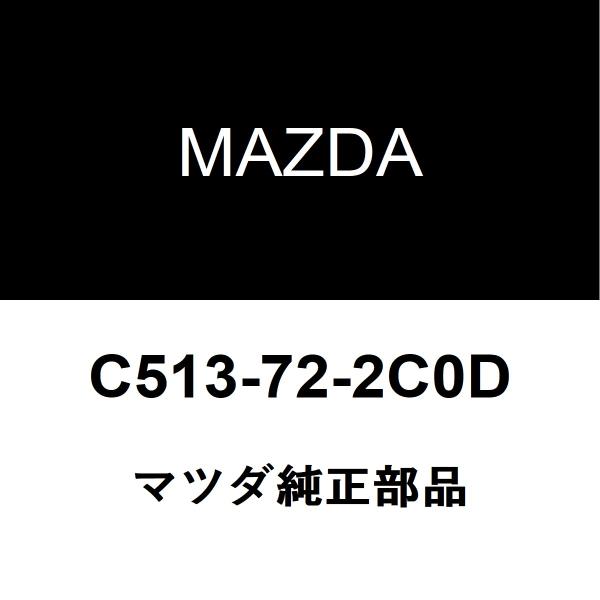 MAZDA マツダ 純正部品スライドドアローラロワRH純正品番C513-72-2C0D適用車種【要適合確認】マツダ プレマシー 型式：DBA-CWFFW■ご注文確定後の交換・返品・キャンセルなどはお受けいたしかねます。■車検証情報をお知らせ...