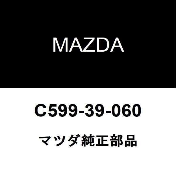 MAZDA マツダ 純正部品エンジンマウント純正品番C599-39-060適用車種【要適合確認】マツダ ビアンテ 型式：DBA-CCFFW■ご注文確定後の交換・返品・キャンセルなどはお受けいたしかねます。■車検証情報をお知らせ頂ければ、適合...