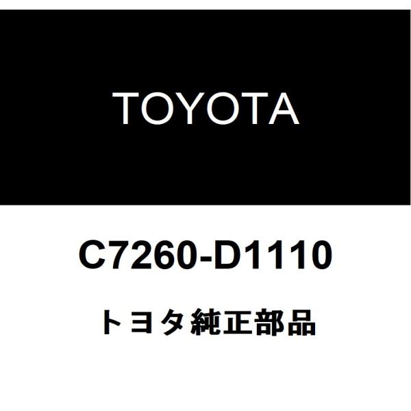 TOYOTA トヨタ 純正部品シートターンロックハンドルASSY純正品番C7260-D1110■ご注文後の交換・返品・キャンセルなどはお受けいたしかねます。■車検証情報をお知らせ頂ければ、適合確認させて頂きます。お気軽いにお問い合わせくださ...