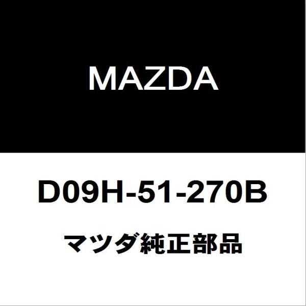 MAZDA マツダ 純正部品ライセンスランプASSY純正品番D09H-51-270B適用車種マツダ ロードスター  型式：5BA-ND5RC-2WD■ご注文確定後の交換・返品・キャンセルなどはお受けいたしかねます。■車検証情報をお知らせ頂け...