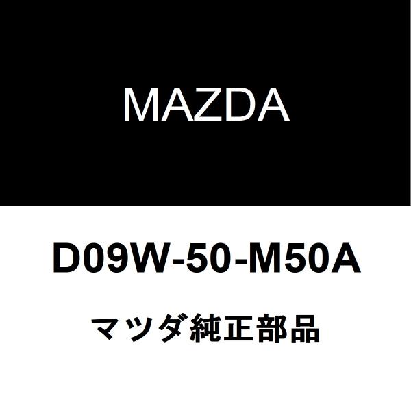 MAZDA マツダ 純正部品リアドアウィンドウモールRH純正品番D09W-50-M50A適用車種【要適合確認】マツダ MAZDA2 型式：3DA-DJ5FS■ご注文確定後の交換・返品・キャンセルなどはお受けいたしかねます。■車検証情報をお知...