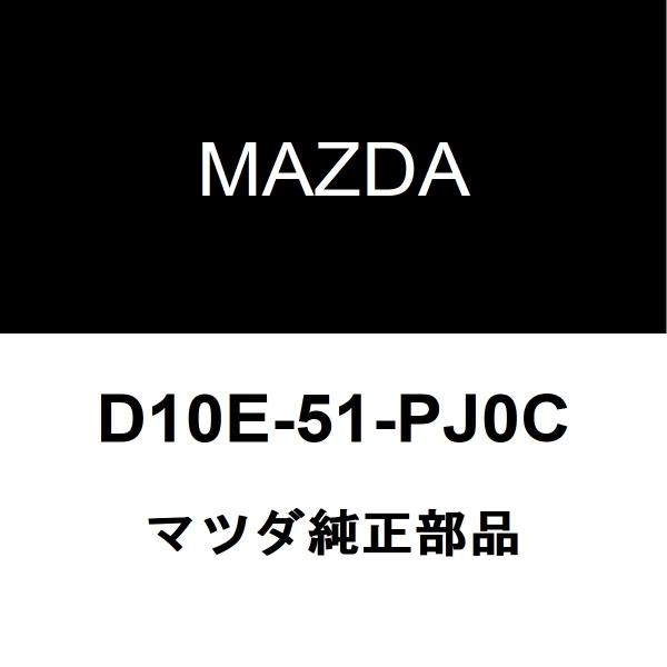 MAZDA マツダ 純正部品ロッカパネルモールRH純正品番D10E-51-PJ0C適用車種【要適合確認】マツダ CX-3 型式：3DA-DK8FY■ご注文確定後の交換・返品・キャンセルなどはお受けいたしかねます。■車検証情報をお知らせ頂けれ...