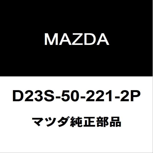 MAZDA マツダ 純正部品リアバンパ純正品番D23S-50-221-2P適用車種マツダ デミオ  型式：6BA-DJLFS■ご注文確定後の交換・返品・キャンセルなどはお受けいたしかねます。■車検証情報をお知らせ頂ければ、適合確認させて頂き...