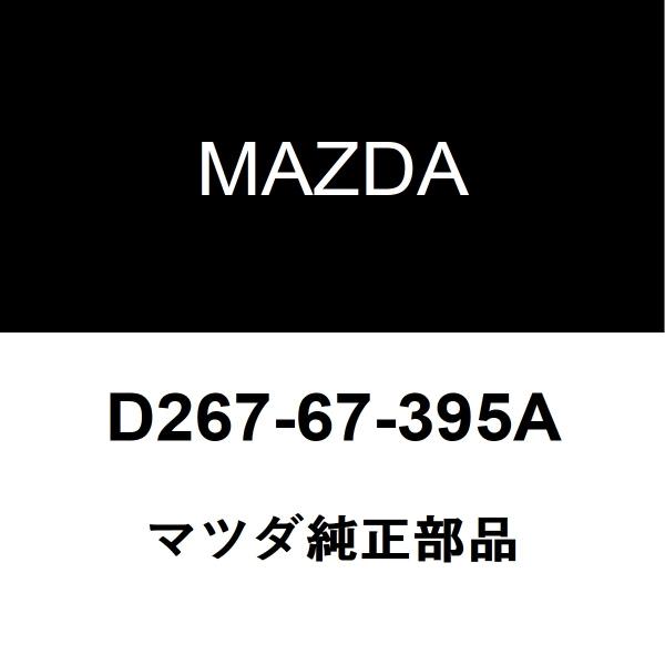 MAZDA マツダ 純正部品リアワイパーアームキャップ純正品番D267-67-395A適用車種【要適合確認】マツダ プレマシー 型式：DBA-CWFFW■ご注文確定後の交換・返品・キャンセルなどはお受けいたしかねます。■車検証情報をお知らせ...