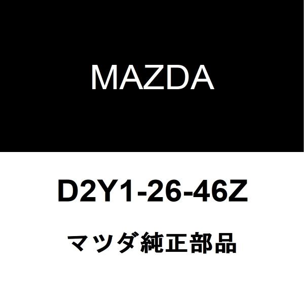 MAZDA マツダ 純正部品リアキャリパーシールキット純正品番D2Y1-26-46Z適用車種【要適合確認】マツダ CX-3 型式：5BA-DKLFY■ご注文確定後の交換・返品・キャンセルなどはお受けいたしかねます。■車検証情報をお知らせ頂け...