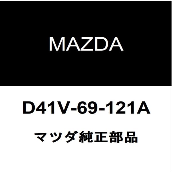 MAZDA マツダ 純正部品サイドミラーRH純正品番D41V-69-121A適用車種マツダ CX-30 型式：5AA-DMFP■ご注文確定後の交換・返品・キャンセルなどはお受けいたしかねます。■車検証情報をお知らせ頂ければ、適合確認させて頂...