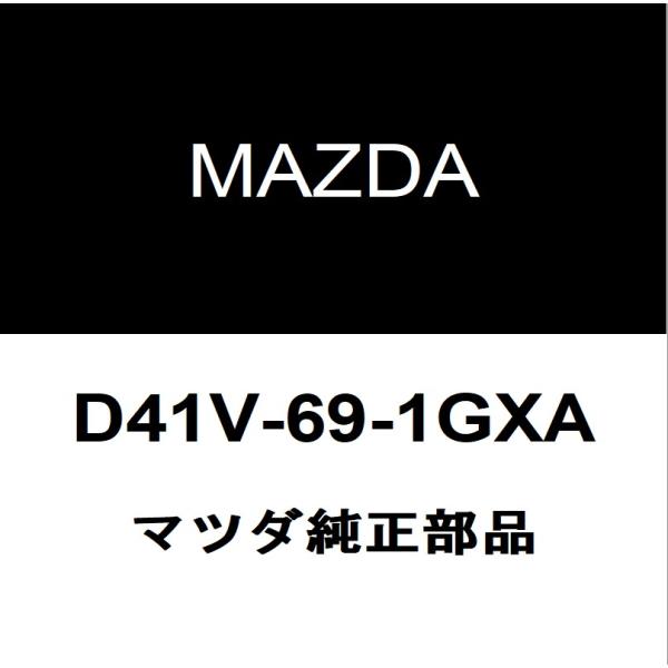 MAZDA マツダ 純正部品ミラーガラスRH純正品番D41V-69-1GXA適用車種マツダ CX-30 型式：5AA-DMFP■ご注文確定後の交換・返品・キャンセルなどはお受けいたしかねます。■車検証情報をお知らせ頂ければ、適合確認させて頂...