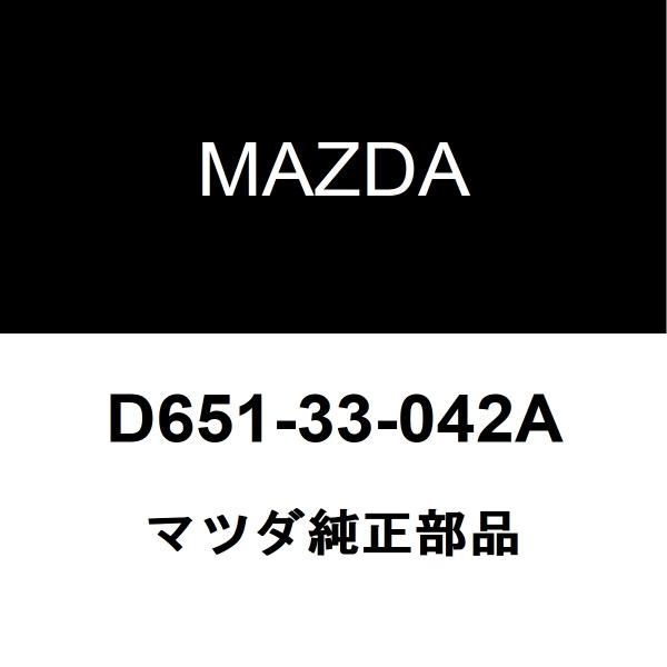 MAZDA マツダ 純正部品フロントロックナット純正品番D651-33-042A適用車種【要適合確認】マツダ MAZDA2 型式：3DA-DJ5FS■ご注文確定後の交換・返品・キャンセルなどはお受けいたしかねます。■車検証情報をお知らせ頂け...