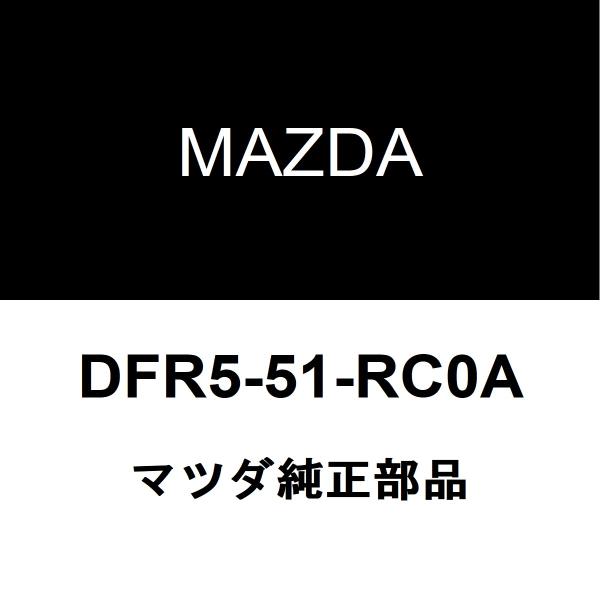 MAZDA マツダ 純正部品リアドアプロテクタモールRH純正品番DFR5-51-RC0A適用車種マツダ CX-30 型式：3DA-DM8P■ご注文確定後の交換・返品・キャンセルなどはお受けいたしかねます。■車検証情報をお知らせ頂ければ、適合...