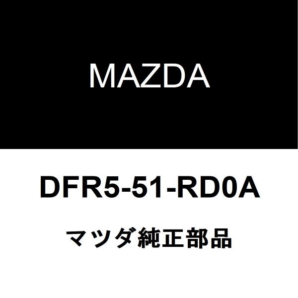 MAZDA マツダ 純正部品リアドアプロテクタモールLH純正品番DFR5-51-RD0A適用車種マツダ CX-30 型式：3DA-DM8P■ご注文確定後の交換・返品・キャンセルなどはお受けいたしかねます。■車検証情報をお知らせ頂ければ、適合...