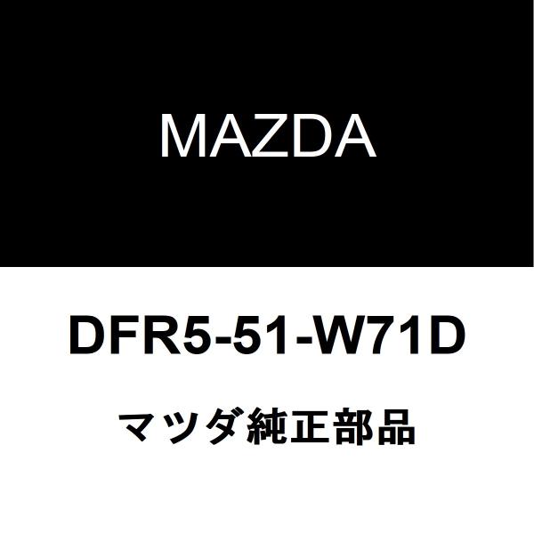 MAZDA マツダ 純正部品フロントバンパモール純正品番DFR5-51-W71D適用車種マツダ CX-30 型式：3DA-DM8P■ご注文確定後の交換・返品・キャンセルなどはお受けいたしかねます。■車検証情報をお知らせ頂ければ、適合確認させ...
