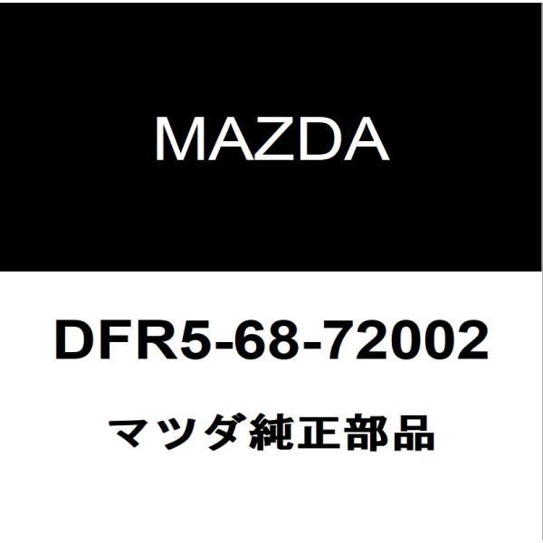 MAZDA マツダ 純正部品フロントドアスカッフプレートLH純正品番DFR5-68-72002適用車種マツダ CX-30 型式：5AA-DMFP■ご注文確定後の交換・返品・キャンセルなどはお受けいたしかねます。■車検証情報をお知らせ頂ければ...