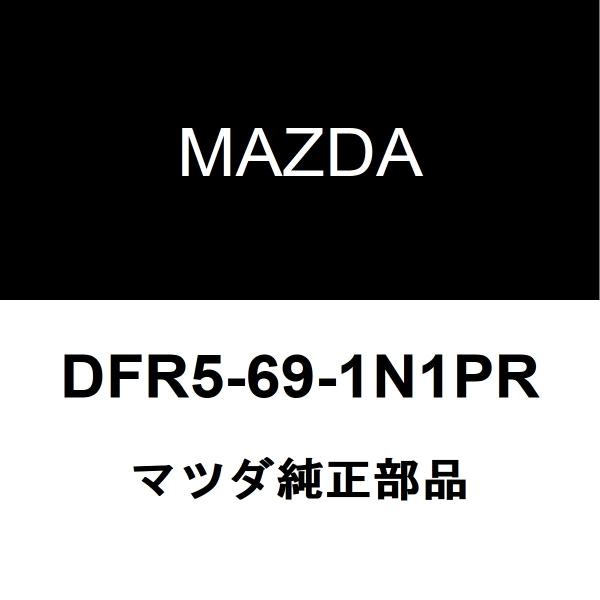 MAZDA マツダ 純正部品サイドミラーRH純正品番DFR5-69-1N1PR適用車種【要適合確認】マツダ CX-30 型式：5BA-DMEP■ご注文確定後の交換・返品・キャンセルなどはお受けいたしかねます。■車検証情報をお知らせ頂ければ、...