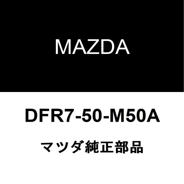 MAZDA マツダ 純正部品リアドアウィンドウモールRH純正品番DFR7-50-M50A適用車種マツダ CX-30 型式：3DA-DM8P■ご注文確定後の交換・返品・キャンセルなどはお受けいたしかねます。■車検証情報をお知らせ頂ければ、適合...