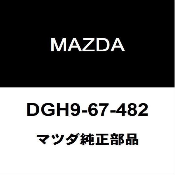 MAZDA マツダ 純正部品フロントウィンドウォッシャモーター純正品番DGH9-67-482適用車種マツダ デミオ  型式：6BA-DJLFS■ご注文確定後の交換・返品・キャンセルなどはお受けいたしかねます。■車検証情報をお知らせ頂ければ、...