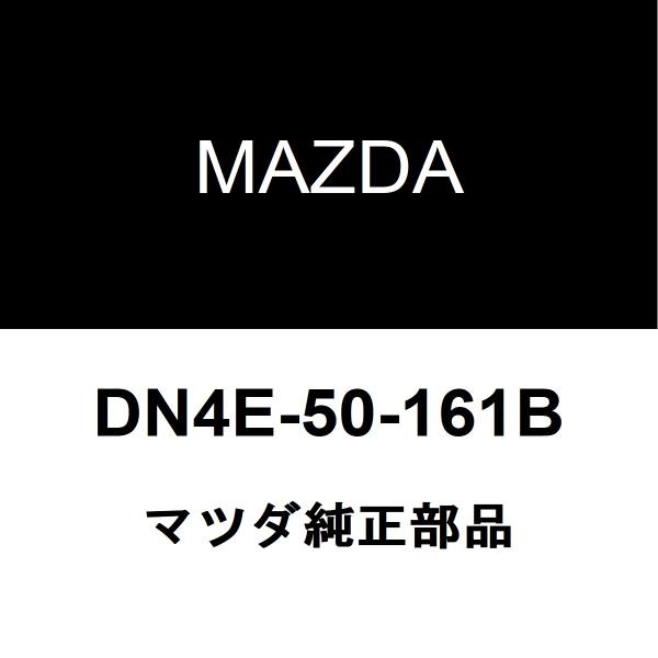 MAZDA マツダ 純正部品ヘッドランプブラケットLH純正品番DN4E-50-161B適用車種【要適合確認】マツダ MX-30 型式：5AA-DREJ3P■ご注文確定後の交換・返品・キャンセルなどはお受けいたしかねます。■車検証情報をお知ら...