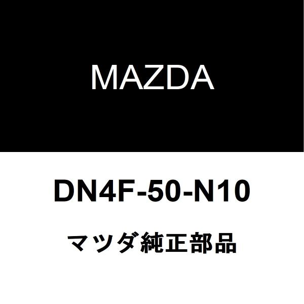 MAZDA マツダ 純正部品クォーターパネルプロテクタモールRH純正品番DN4F-50-N10適用車種【要適合確認】マツダ MX-30 型式：5AA-DREJ3P■ご注文確定後の交換・返品・キャンセルなどはお受けいたしかねます。■車検証情報...