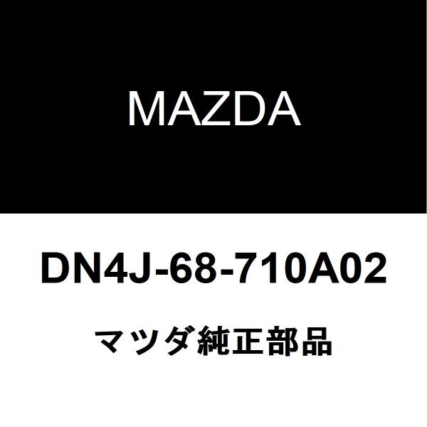 MAZDA マツダ 純正部品フロントドアスカッフプレートRH純正品番DN4J-68-710A02適用車種【要適合確認】マツダ MX-30 型式：5AA-DREJ3P■ご注文確定後の交換・返品・キャンセルなどはお受けいたしかねます。■車検証情...