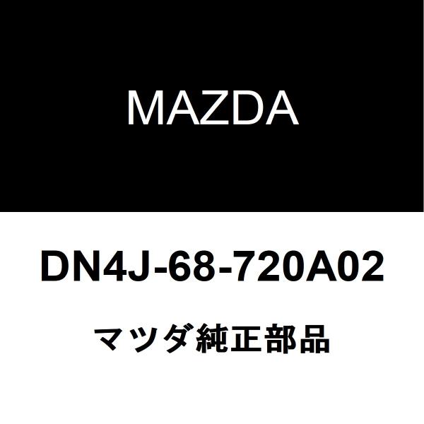 MAZDA マツダ 純正部品フロントドアスカッフプレートLH純正品番DN4J-68-720A02適用車種【要適合確認】マツダ MX-30 型式：5AA-DREJ3P■ご注文確定後の交換・返品・キャンセルなどはお受けいたしかねます。■車検証情...