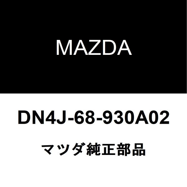 MAZDA マツダ 純正部品バックドアトリムボード純正品番DN4J-68-930A02適用車種【要適合確認】マツダ MX-30 型式：5AA-DREJ3P■ご注文確定後の交換・返品・キャンセルなどはお受けいたしかねます。■車検証情報をお知ら...