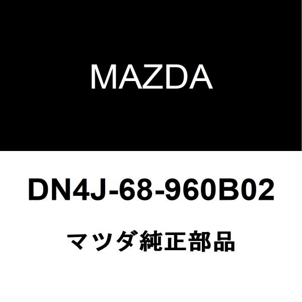 MAZDA マツダ 純正部品バックドアトリムボード純正品番DN4J-68-960B02適用車種【要適合確認】マツダ MX-30 型式：5AA-DREJ3P■ご注文確定後の交換・返品・キャンセルなどはお受けいたしかねます。■車検証情報をお知ら...
