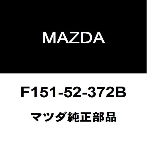 MAZDA マツダ 純正部品フードロック純正品番F151-52-372B適用車種マツダ ロードスター  型式：5BA-ND5RC-2WD■ご注文確定後の交換・返品・キャンセルなどはお受けいたしかねます。■車検証情報をお知らせ頂ければ、適合確...