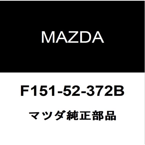 MAZDA マツダ 純正部品フードロック純正品番F151-52-372B適用車種マツダ ロードスター RF 型式：5BA-NDERC■ご注文確定後の交換・返品・キャンセルなどはお受けいたしかねます。■車検証情報をお知らせ頂ければ、適合確認さ...
