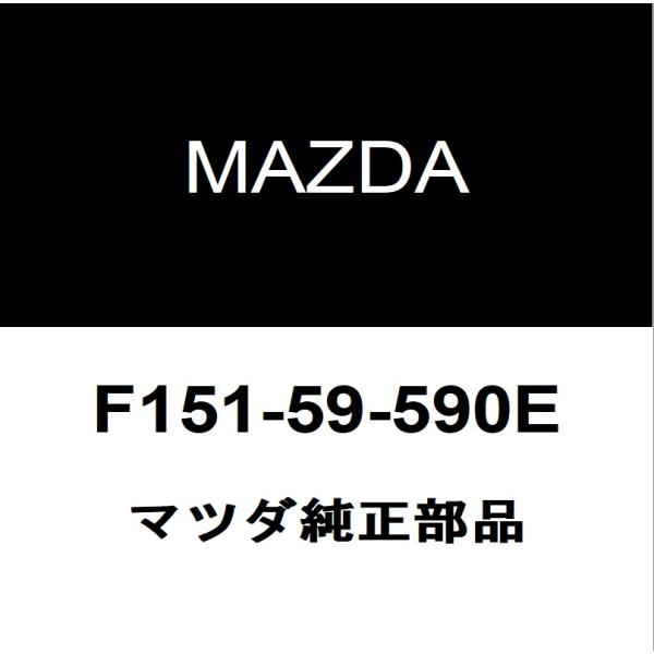MAZDA マツダ 純正部品フロントドアレギュレータLH純正品番F151-59-590E適用車種マツダ RX-8 型式：ABA-SE3P■ご注文確定後の交換・返品・キャンセルなどはお受けいたしかねます。■車検証情報をお知らせ頂ければ、適合確...