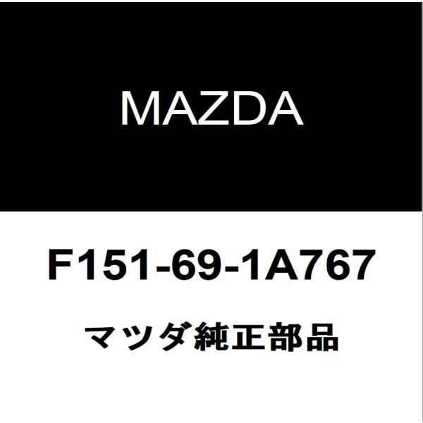 MAZDA マツダ 純正部品サイドミラーLH純正品番F151-69-1A767適用車種マツダ RX-8 型式：ABA-SE3P■ご注文確定後の交換・返品・キャンセルなどはお受けいたしかねます。■車検証情報をお知らせ頂ければ、適合確認させて頂...