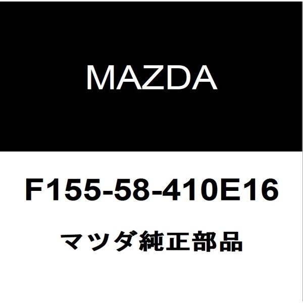 MAZDA マツダ 純正部品フロントドアアウトサイドハンドルRH純正品番F155-58-410E16適用車種マツダ RX-8 型式：ABA-SE3P■ご注文確定後の交換・返品・キャンセルなどはお受けいたしかねます。■車検証情報をお知らせ頂け...