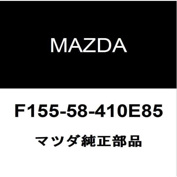MAZDA マツダ 純正部品フロントドアアウトサイドハンドルRH純正品番F155-58-410E85適用車種マツダ RX-8 型式：ABA-SE3P■ご注文確定後の交換・返品・キャンセルなどはお受けいたしかねます。■車検証情報をお知らせ頂け...