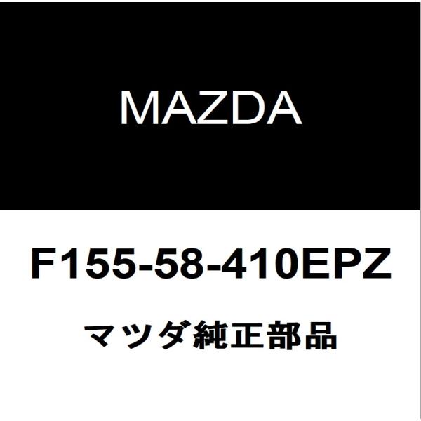 MAZDA マツダ 純正部品フロントドアアウトサイドハンドルRH純正品番F155-58-410EPZ適用車種マツダ RX-8 型式：ABA-SE3P■ご注文確定後の交換・返品・キャンセルなどはお受けいたしかねます。■車検証情報をお知らせ頂け...