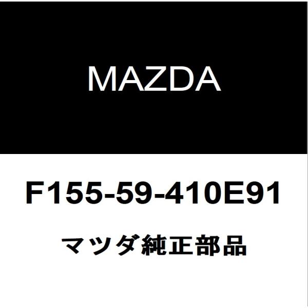 MAZDA マツダ 純正部品フロントドアアウトサイドハンドルLH純正品番F155-59-410E91適用車種マツダ RX-8 型式：ABA-SE3P■ご注文確定後の交換・返品・キャンセルなどはお受けいたしかねます。■車検証情報をお知らせ頂け...