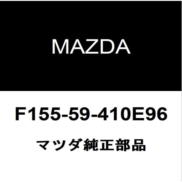 MAZDA マツダ 純正部品フロントドアアウトサイドハンドルLH純正品番F155-59-410E96適用車種マツダ RX-8 型式：ABA-SE3P■ご注文確定後の交換・返品・キャンセルなどはお受けいたしかねます。■車検証情報をお知らせ頂け...