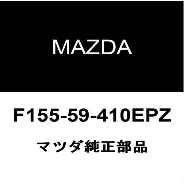 MAZDA マツダ 純正部品フロントドアアウトサイドハンドルLH純正品番F155-59-410EPZ適用車種マツダ RX-8 型式：ABA-SE3P■ご注文確定後の交換・返品・キャンセルなどはお受けいたしかねます。■車検証情報をお知らせ頂け...