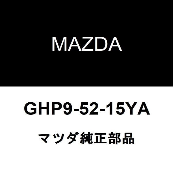 MAZDA マツダ 純正部品フードロックブレース純正品番GHP9-52-15YA適用車種【要適合確認】マツダ MAZDA6セダン 型式：6BA-GJ5FP■ご注文確定後の交換・返品・キャンセルなどはお受けいたしかねます。■車検証情報をお知ら...
