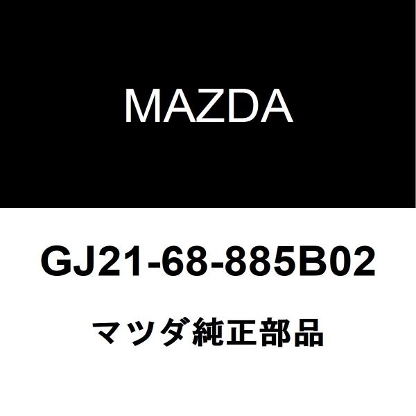 MAZDA マツダ 純正部品バックドアトリムボードクリップ純正品番GJ21-68-885B02適用車種【要適合確認】マツダ MX-30 型式：5AA-DREJ3P■ご注文確定後の交換・返品・キャンセルなどはお受けいたしかねます。■車検証情報...