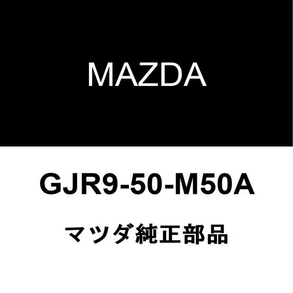 MAZDA マツダ 純正部品リアドアウィンドウモールRH純正品番GJR9-50-M50A適用車種【要適合確認】マツダ MAZDA6セダン 型式：3DA-GJ2FP■ご注文確定後の交換・返品・キャンセルなどはお受けいたしかねます。■車検証情報...